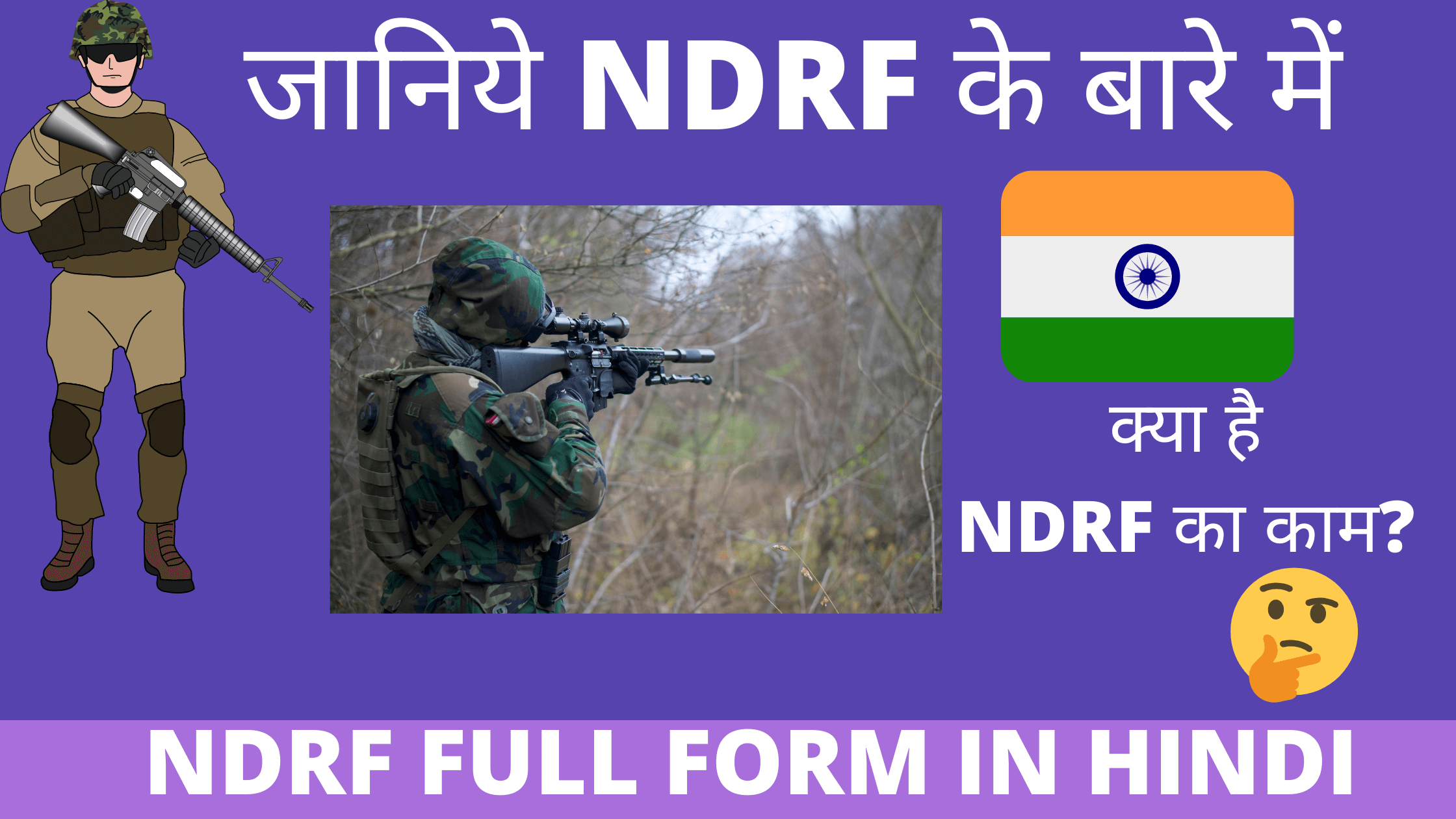 NDRF Full Form :क्या है NDRF पूरी जानकारी What Is The Full Form Of NDRF